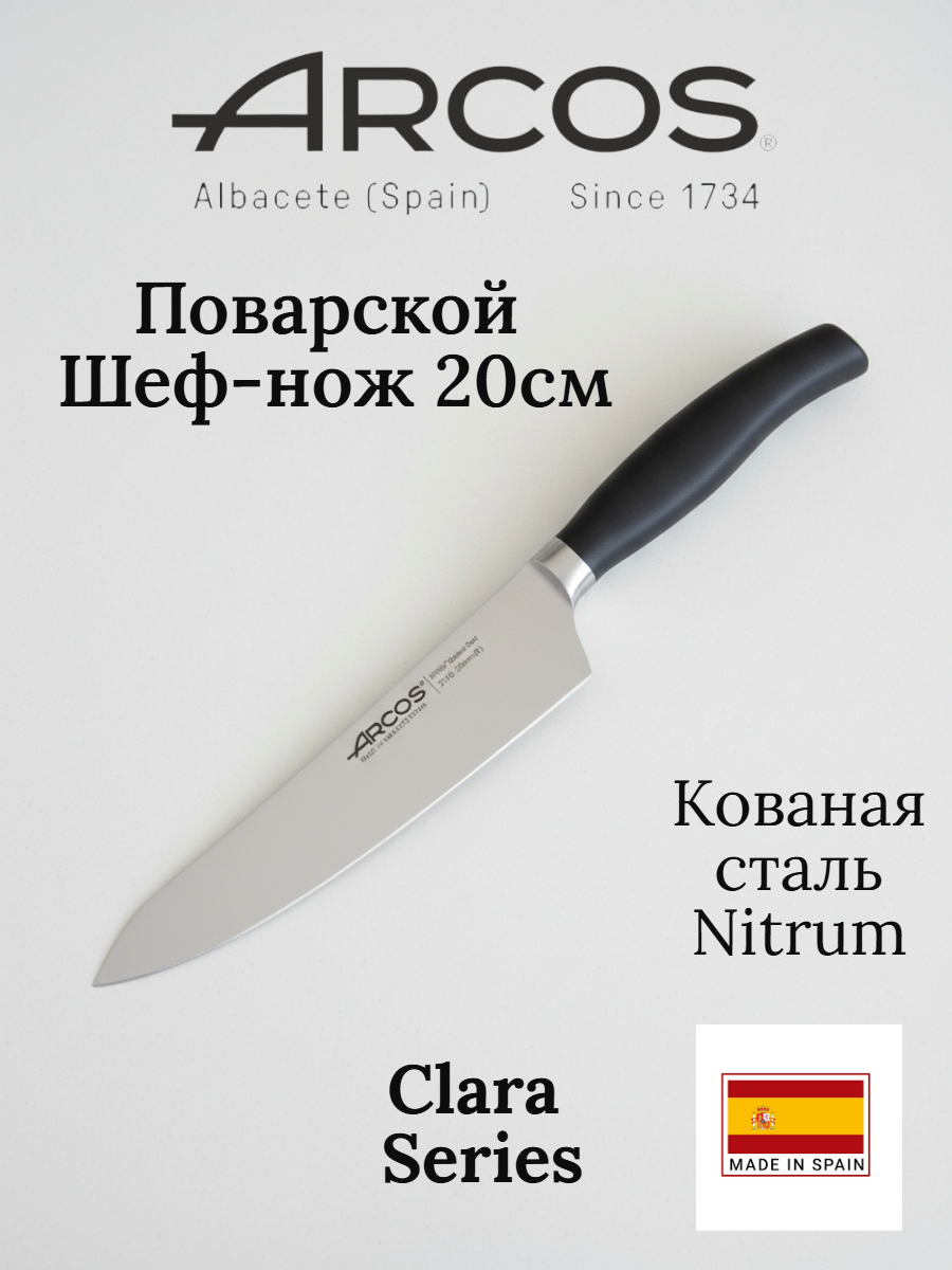 Нож кованый кухонный поварской Шеф 20 см Arcos Clara, Испания