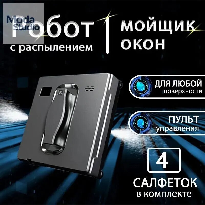 Робот мойщик окон с распылением квадратный, Clean Robot Бесщеточный двигатель, высокая мощность всасывания, серый