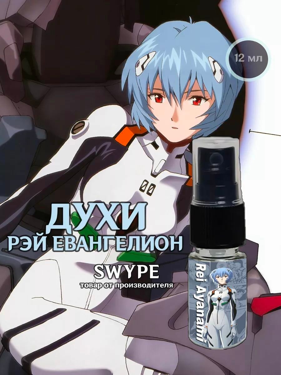 Духи Аянами Рэй Евангелион Evangelion Аниме