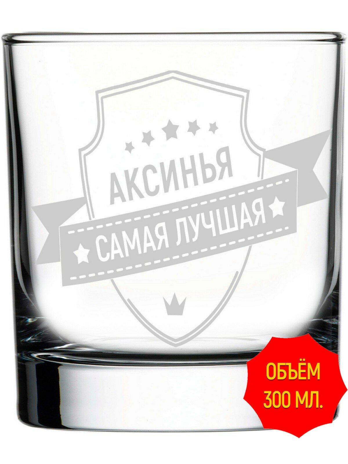 Стакан стеклянный с гравировкой Аксинья самая лучшая - 300 мл, высота 9 см.