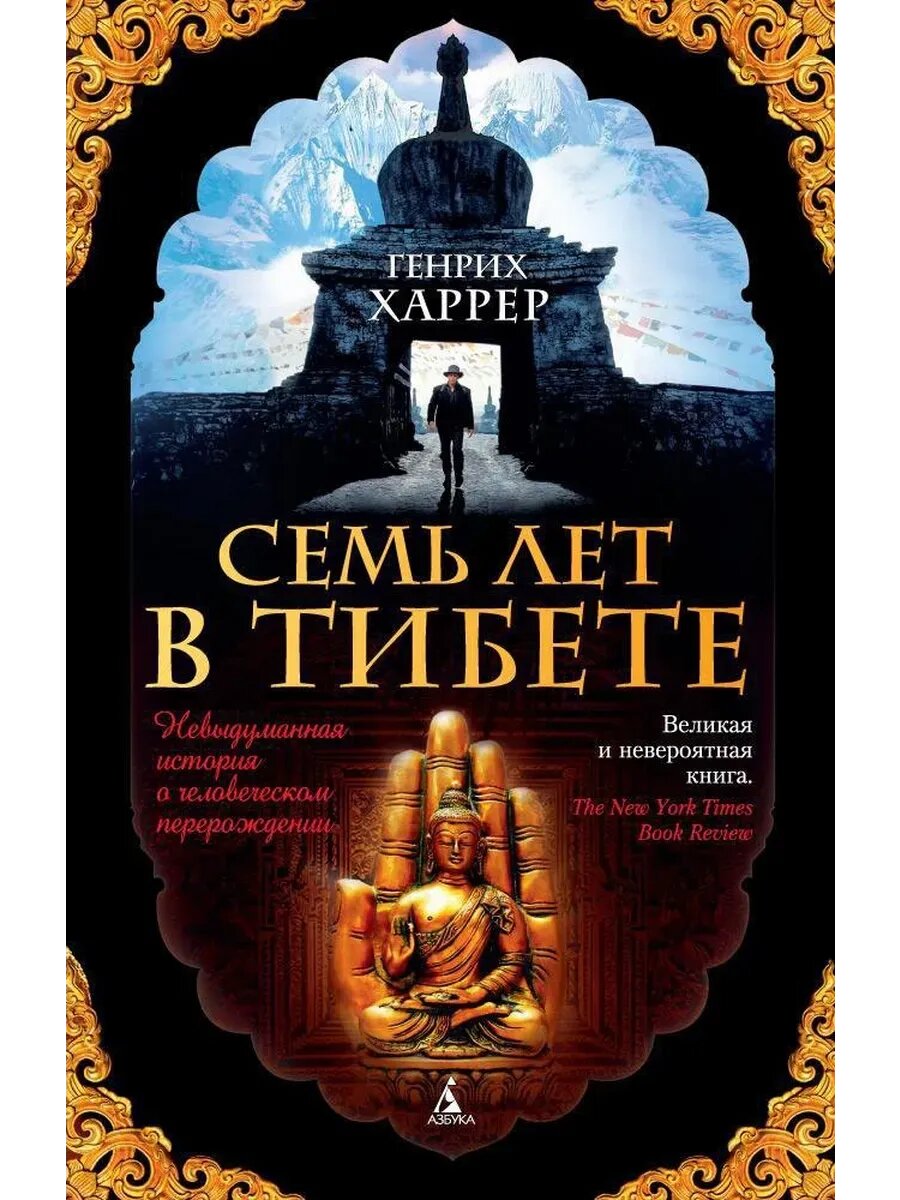 Семь лет в Тибете : Моя жизнь при дворе Далай-ламы