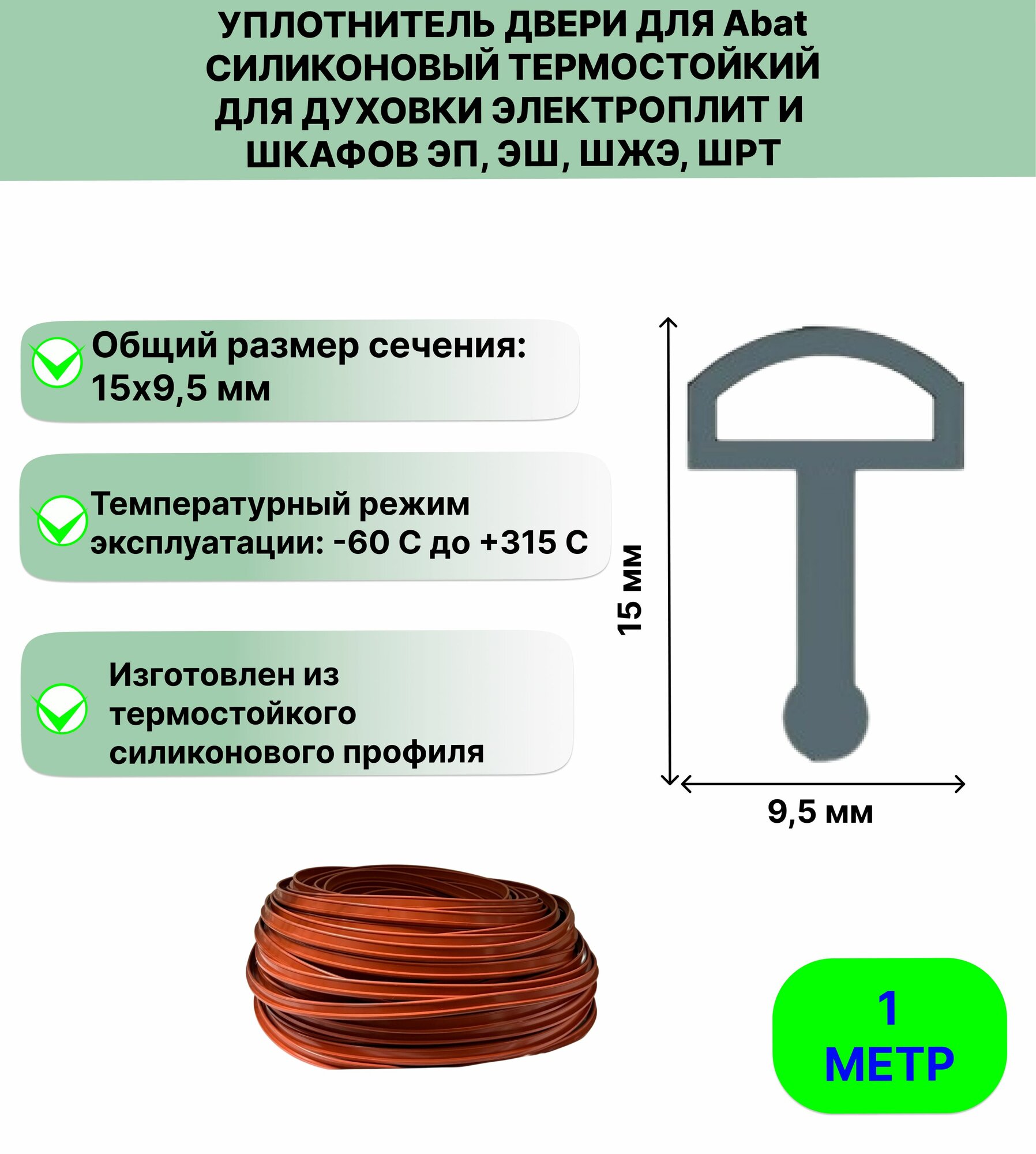 Уплотнитель двери для Abat силиконовый термостойкий для духовки электроплит и шкафов, длина 1 м