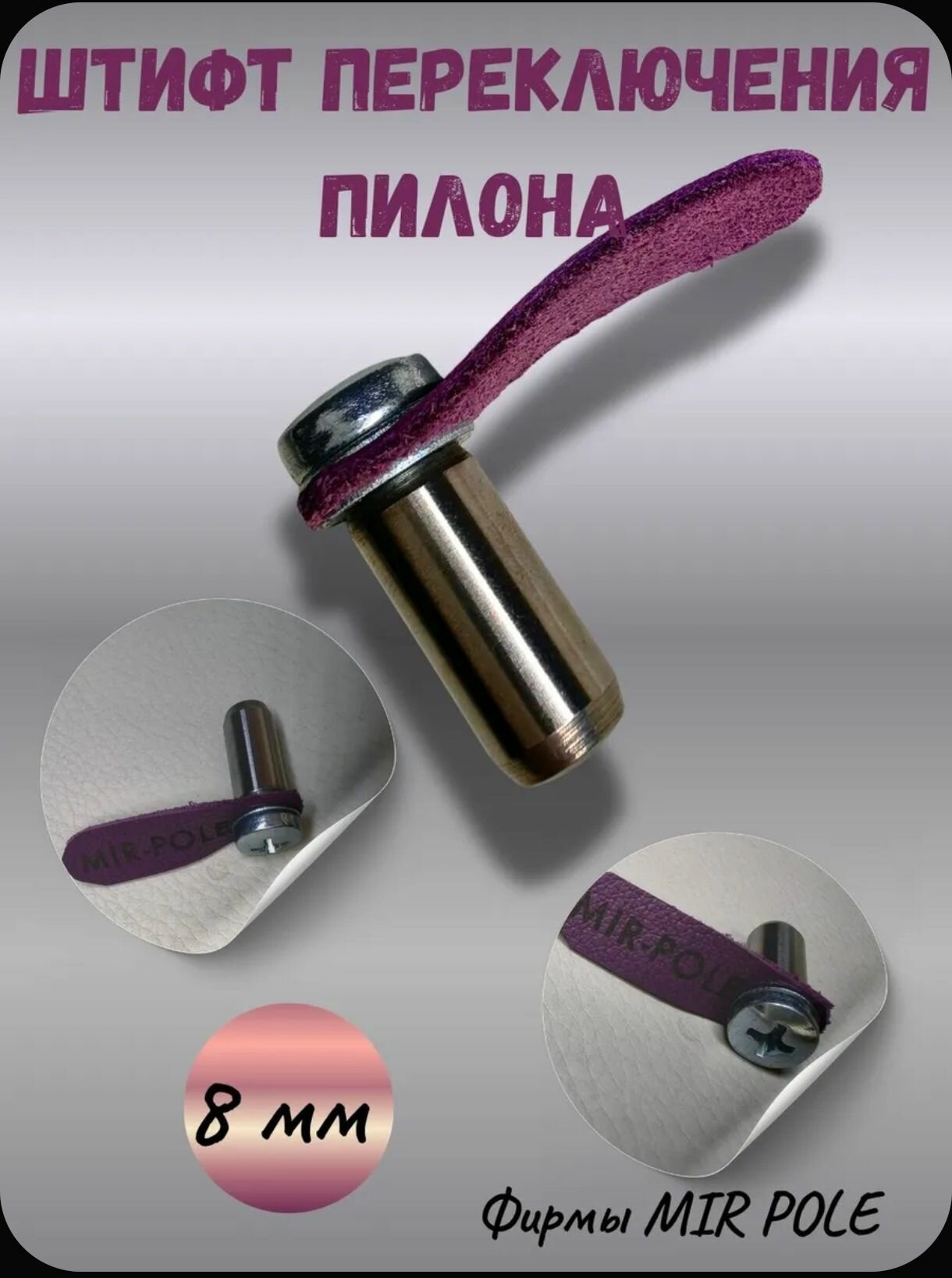 Штифт переключения пилона Mir Pole 8мм для шеста из статики в динамику