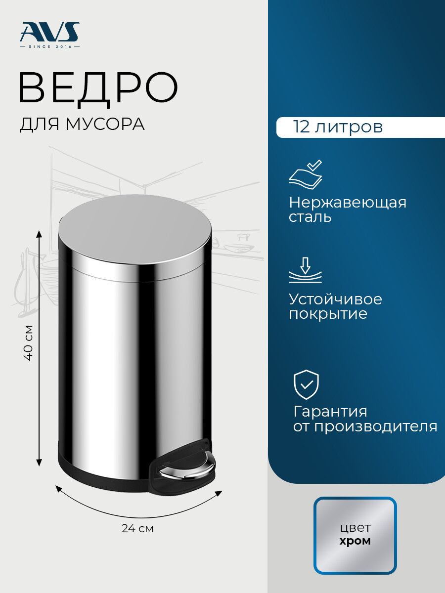 Мусорное ведро AVS для кухни и туалета с крышкой и педалью круглое 12 л нержавеющая сталь
