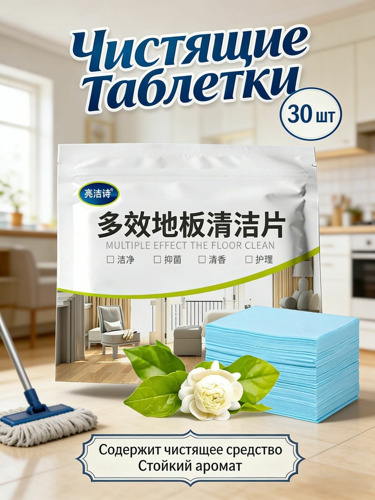 30 шт. Аромат жасмина многофункциональных таблеток для мытья полов, чистящее средство для деревянных полов, д