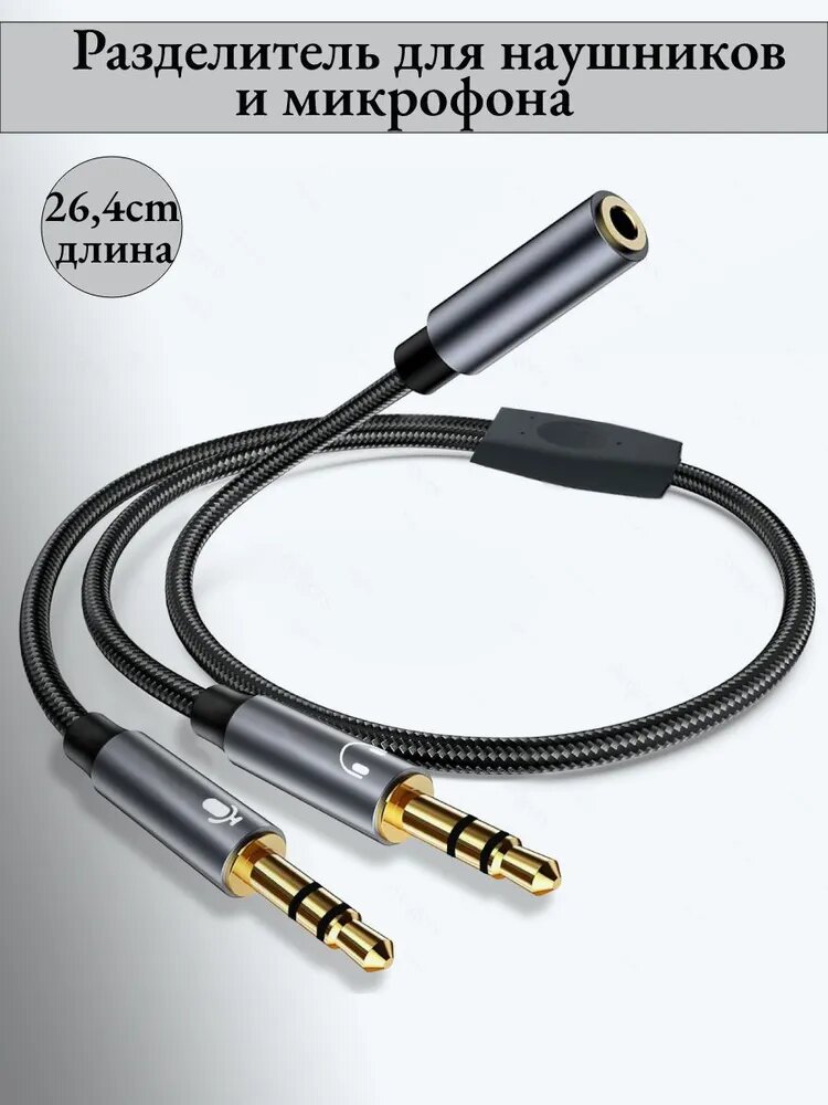 Разделитель для наушников и микрофона 3.5 мм (мужской на 2 женских), аудио сплиттер с оплеткой для игровых гарнитур, ПК, ноутбуков, PS4