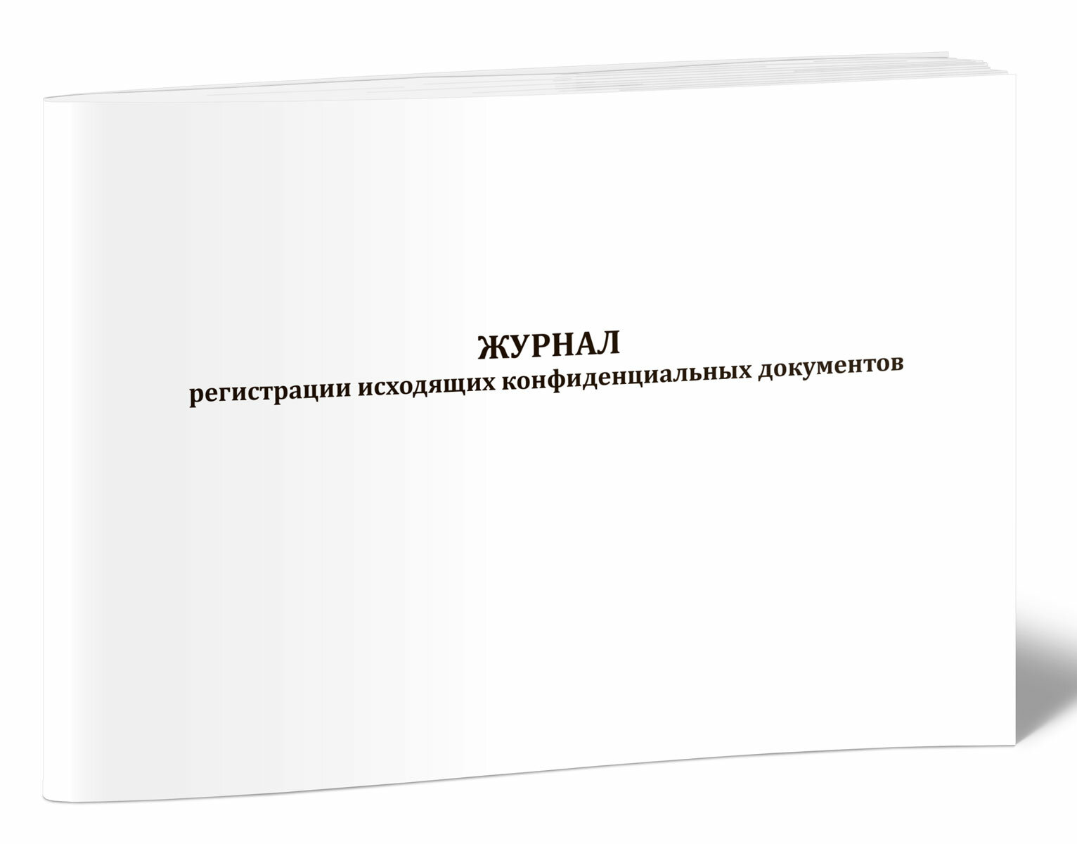 Журнал регистрации исходящих конфиденциальных документов (60 страниц)