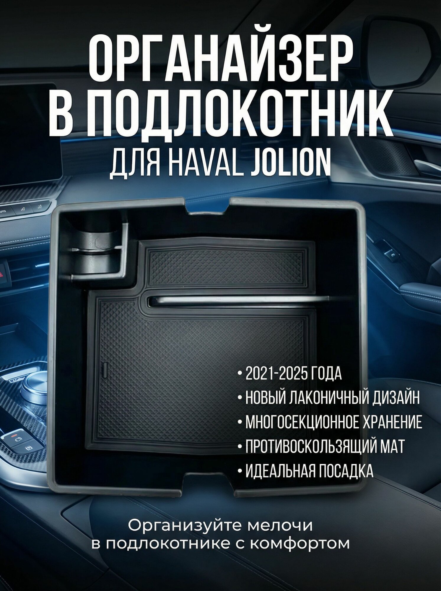 Органайзер-ящик в подлокотник Haval Jolion (2021–2025), черный, ящик для мелочей с силиконовым ковриком
