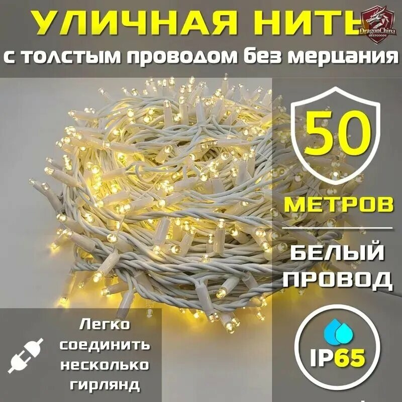 Электрогирлянда уличная Нить Светодиодная 500 ламп, 50 м