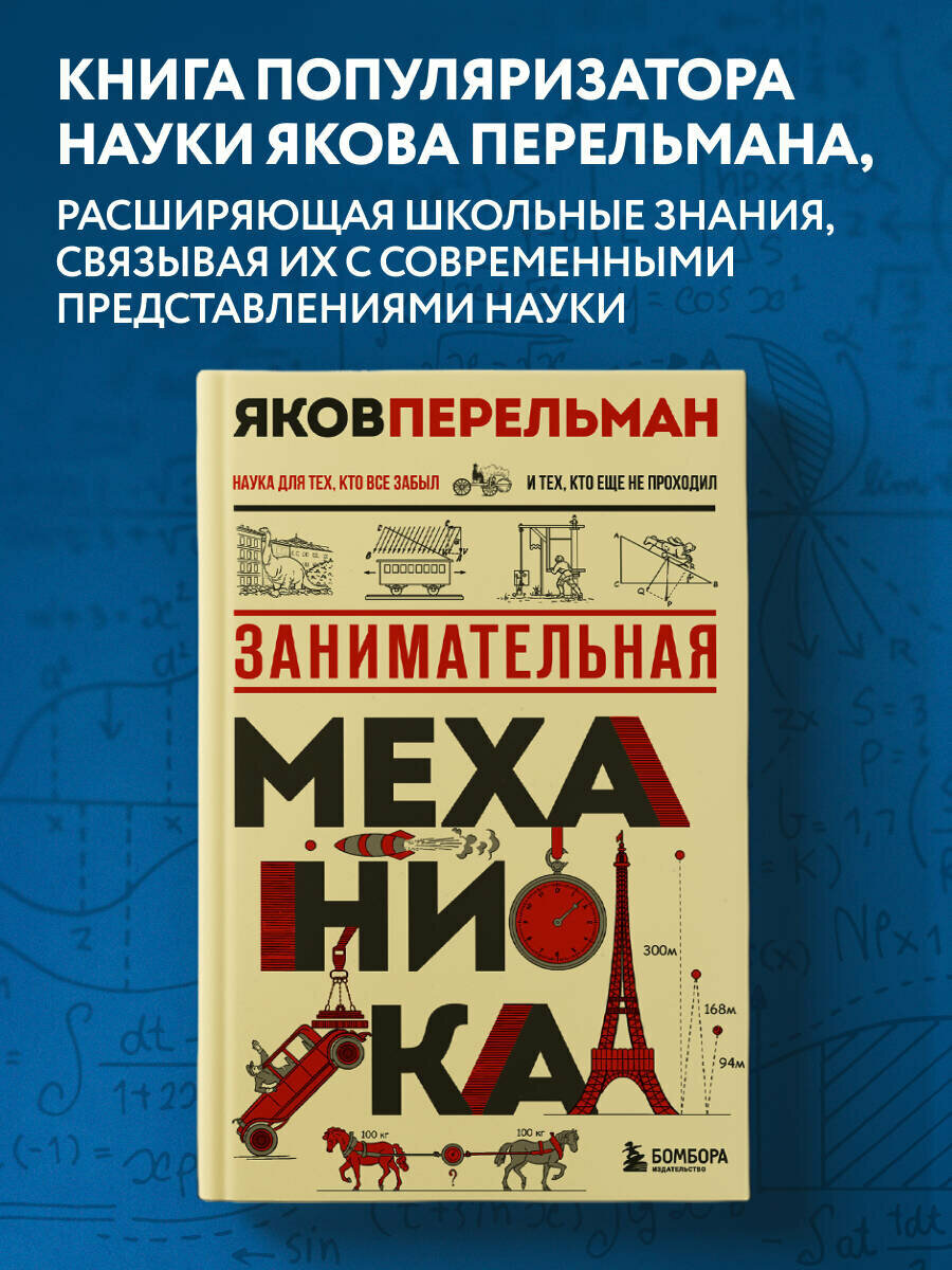 Перельман Я. И. Занимательная механика. Новое оформление