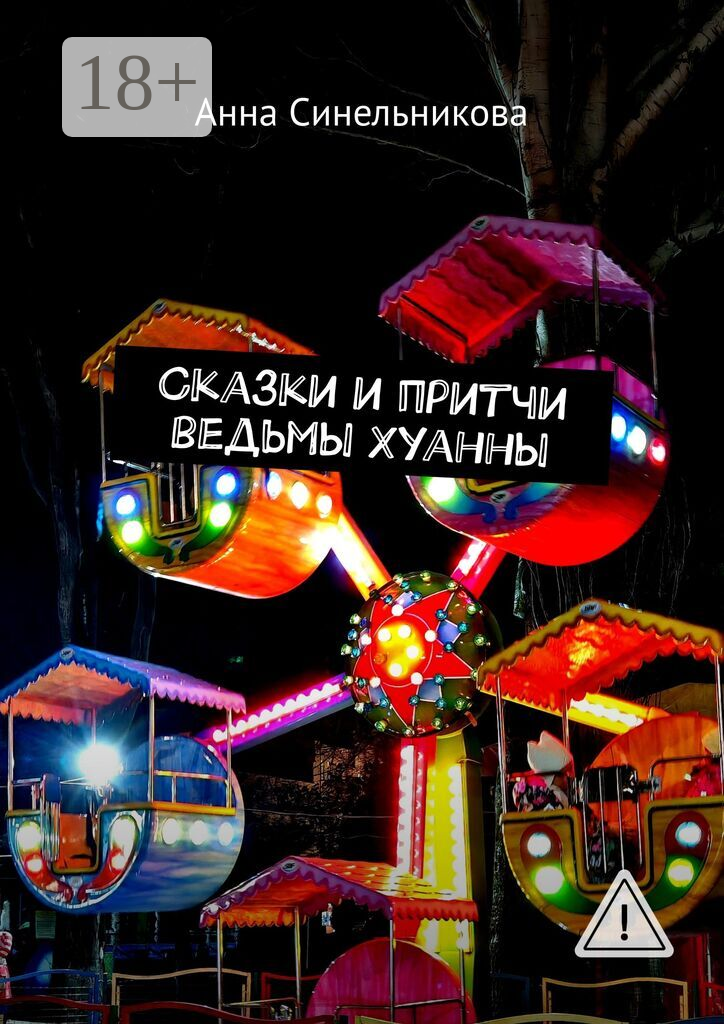 Сказки и притчи ведьмы Хуанны
