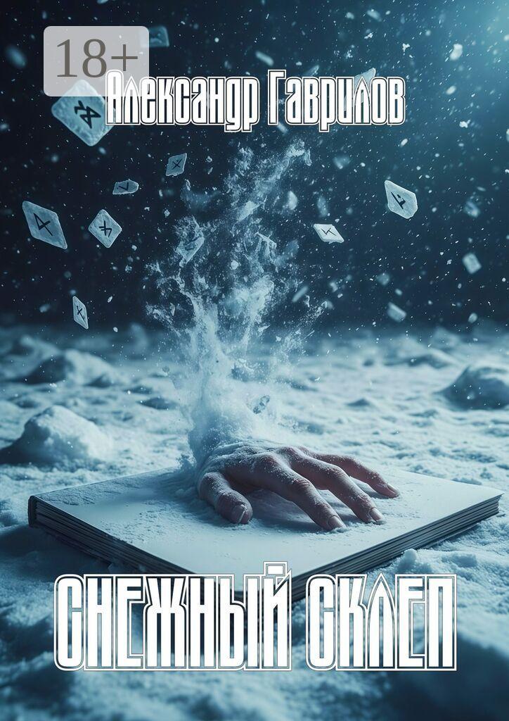 Снежный склеп