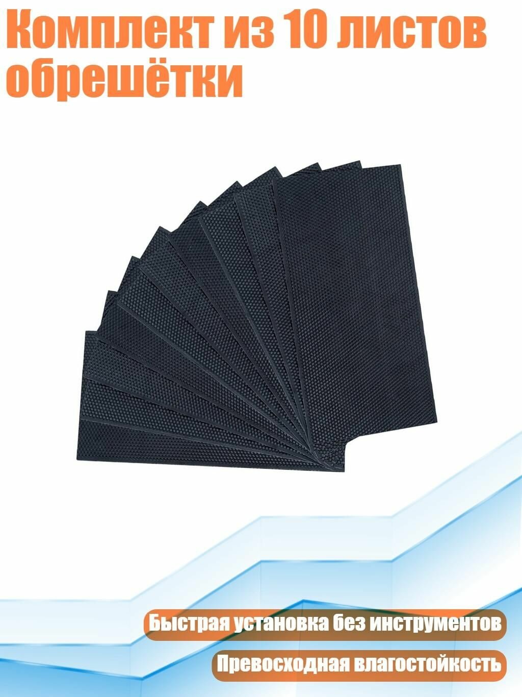 Комплект из 10 листов обрешётки, Черный