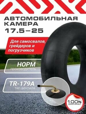 17.5-25 норм камера автомобильная на самосвал