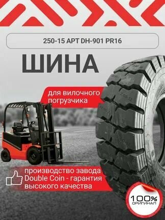 250-15 APT DH-901 PR16 (с камерой) шины на вилочный погрузчик