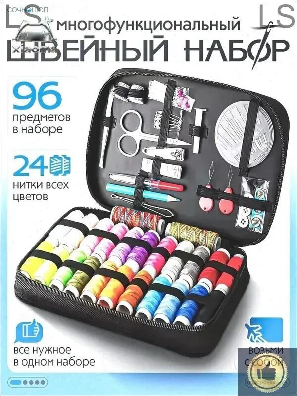 Швейный набор ниток и иголок для шитья / 96 предметов / черный - для рукоделия