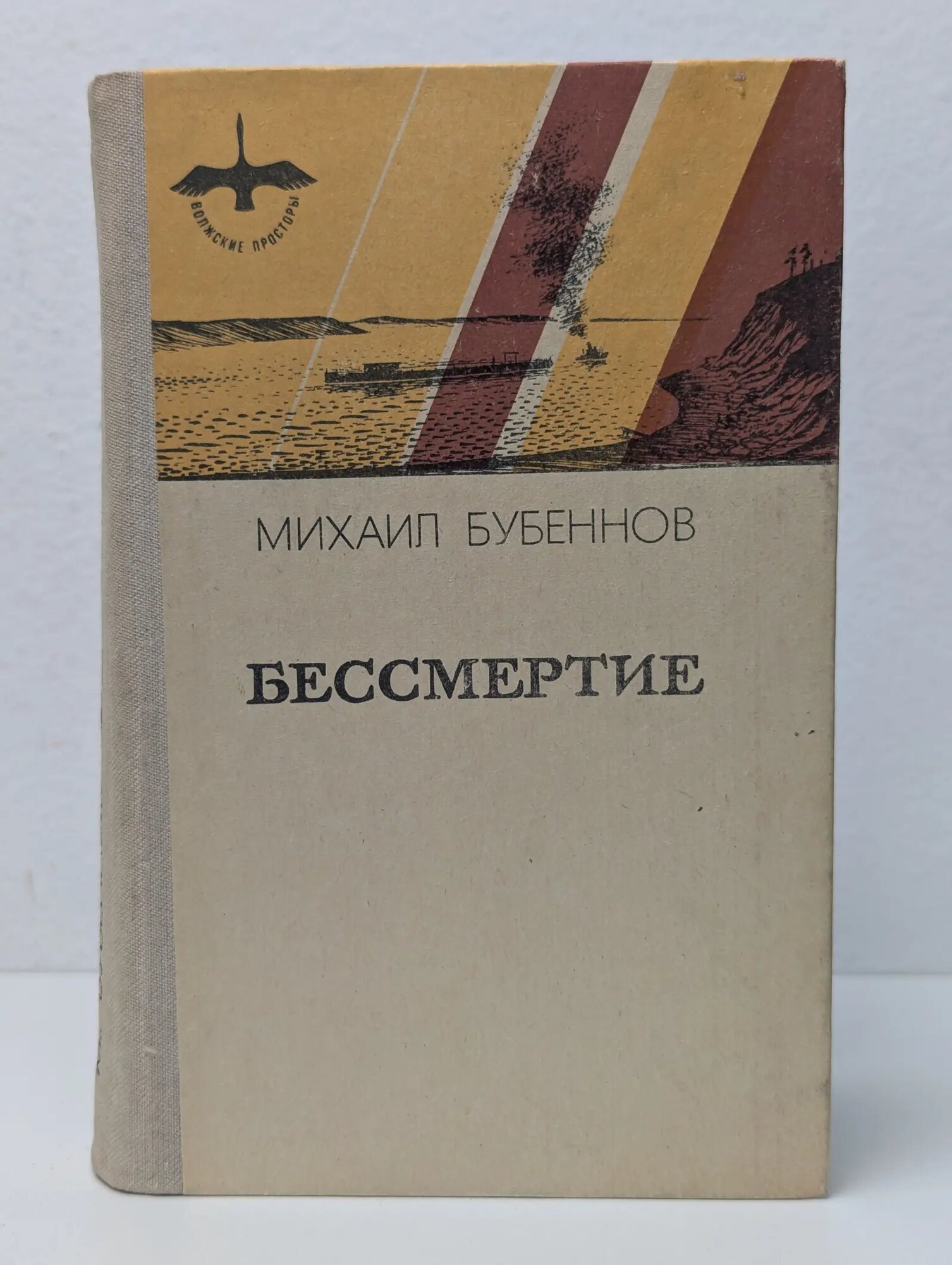 Бессмертие Бубеннов Михаил Семенович 1983