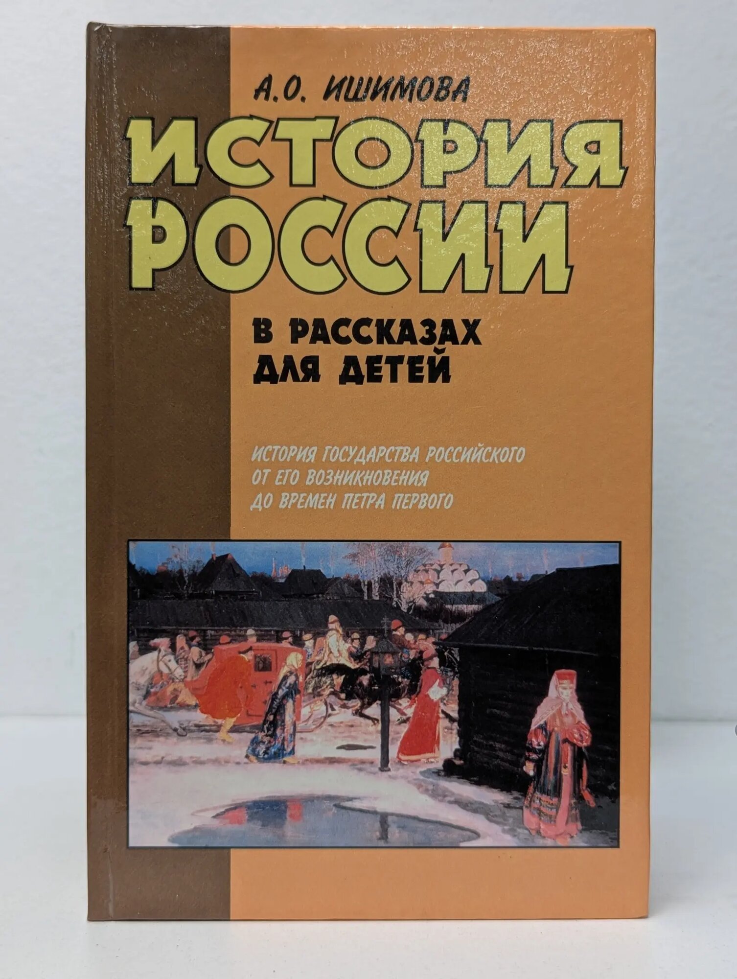История России в рассказах для детей. В двух книгах. Книга 1 Ишимова Александра Осиповна 1996