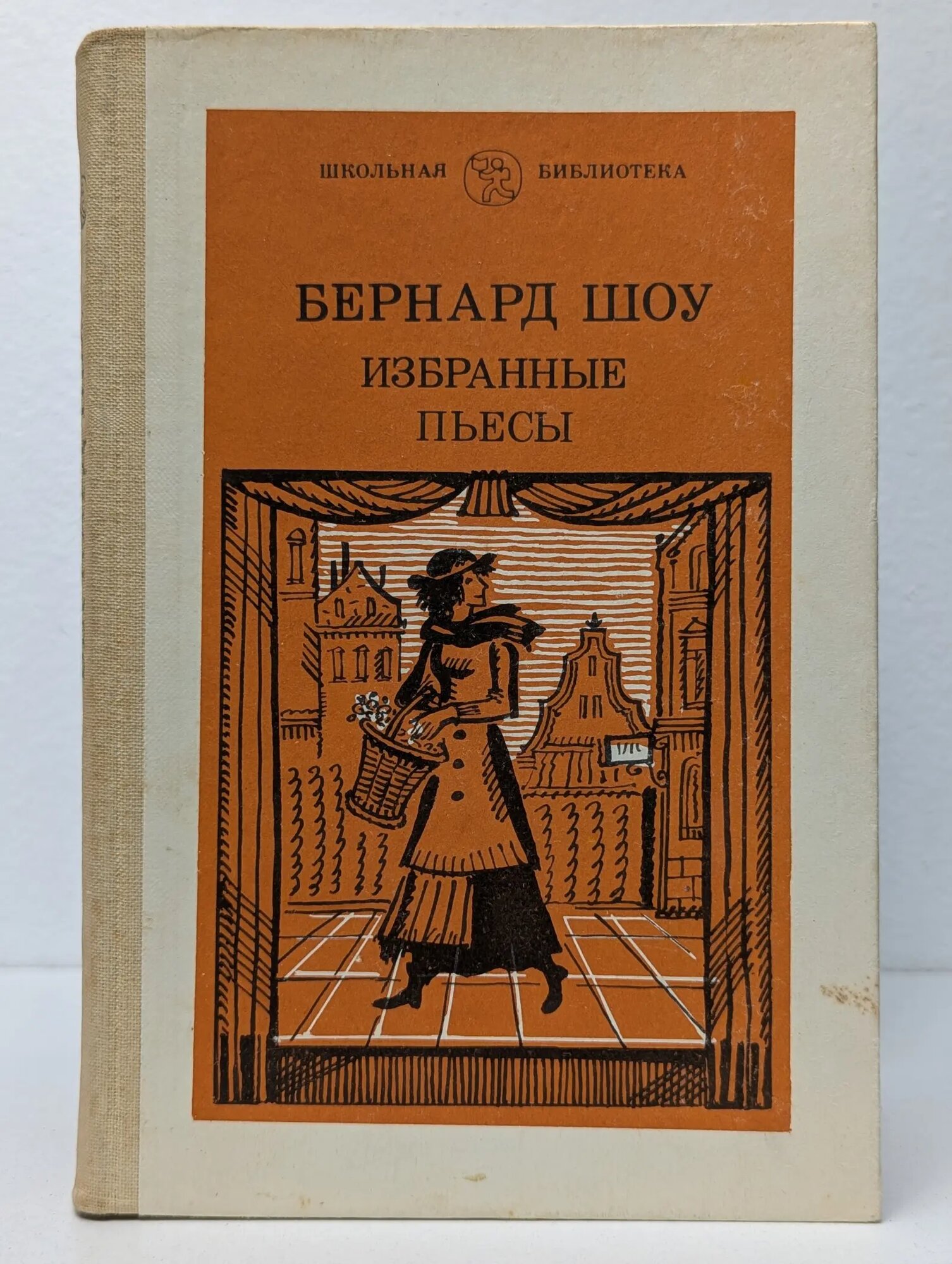 Бернард Шоу. Избранные пьесы Шоу Бернард 1986