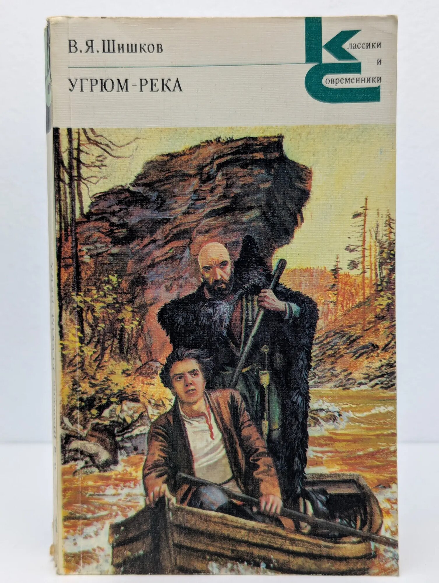 Классики и современники. Угрюм-река. В 2 томах. Том 1 Шишков Вячеслав Яковлевич 1987