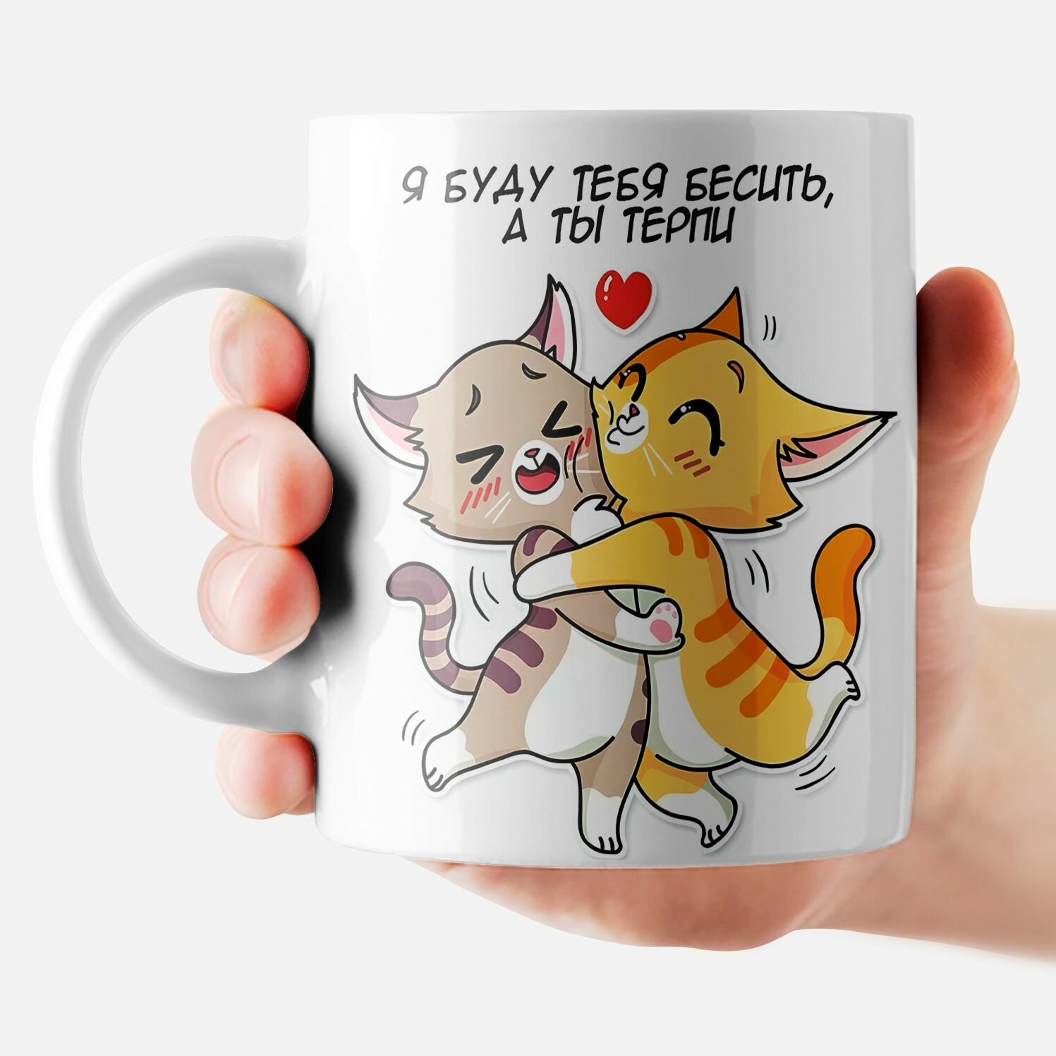 Кружка с приколом "Я буду тебя бесить а ты терпи"