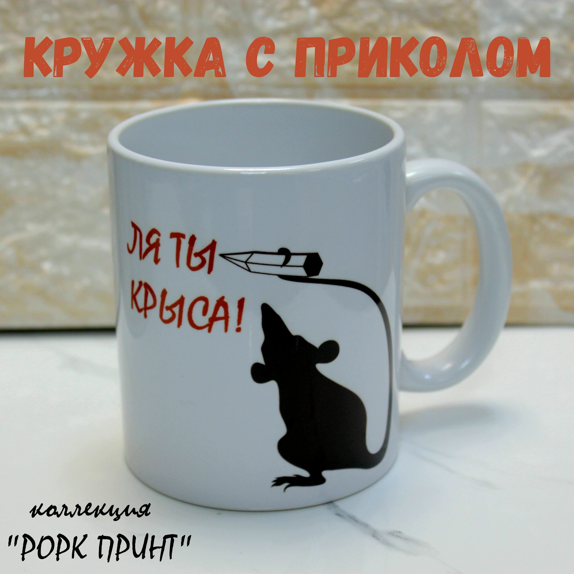 Кружка с приколом "Ля ты крыса"