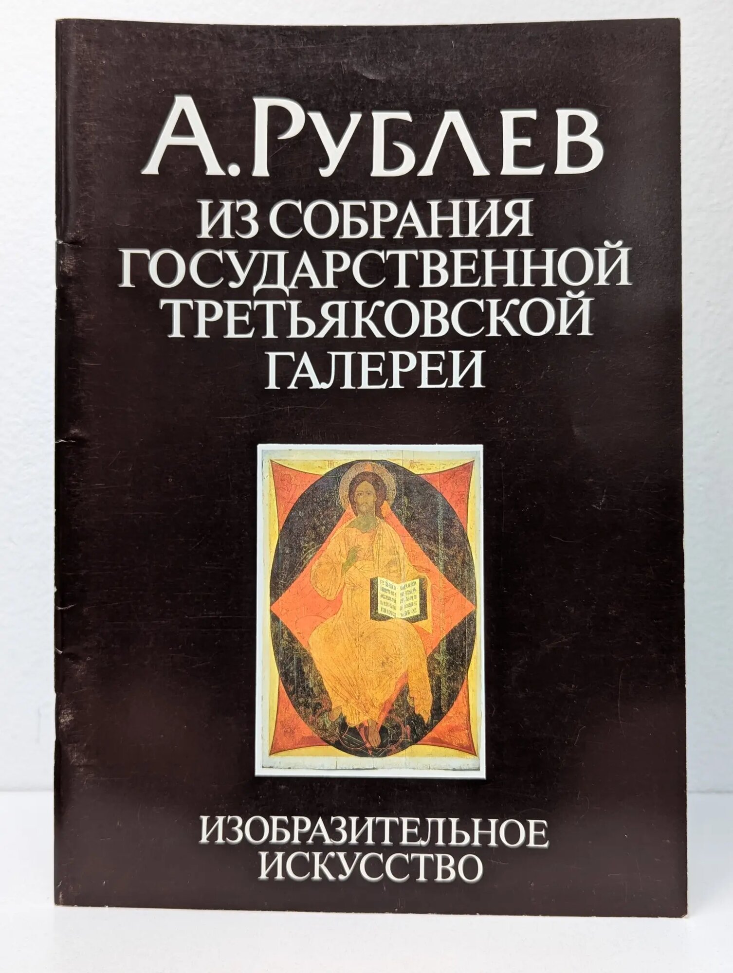 А. Рублев. Из собрания государственной Третьяковской галереи Гусева Эвелина Константиновна (сост.) 1990