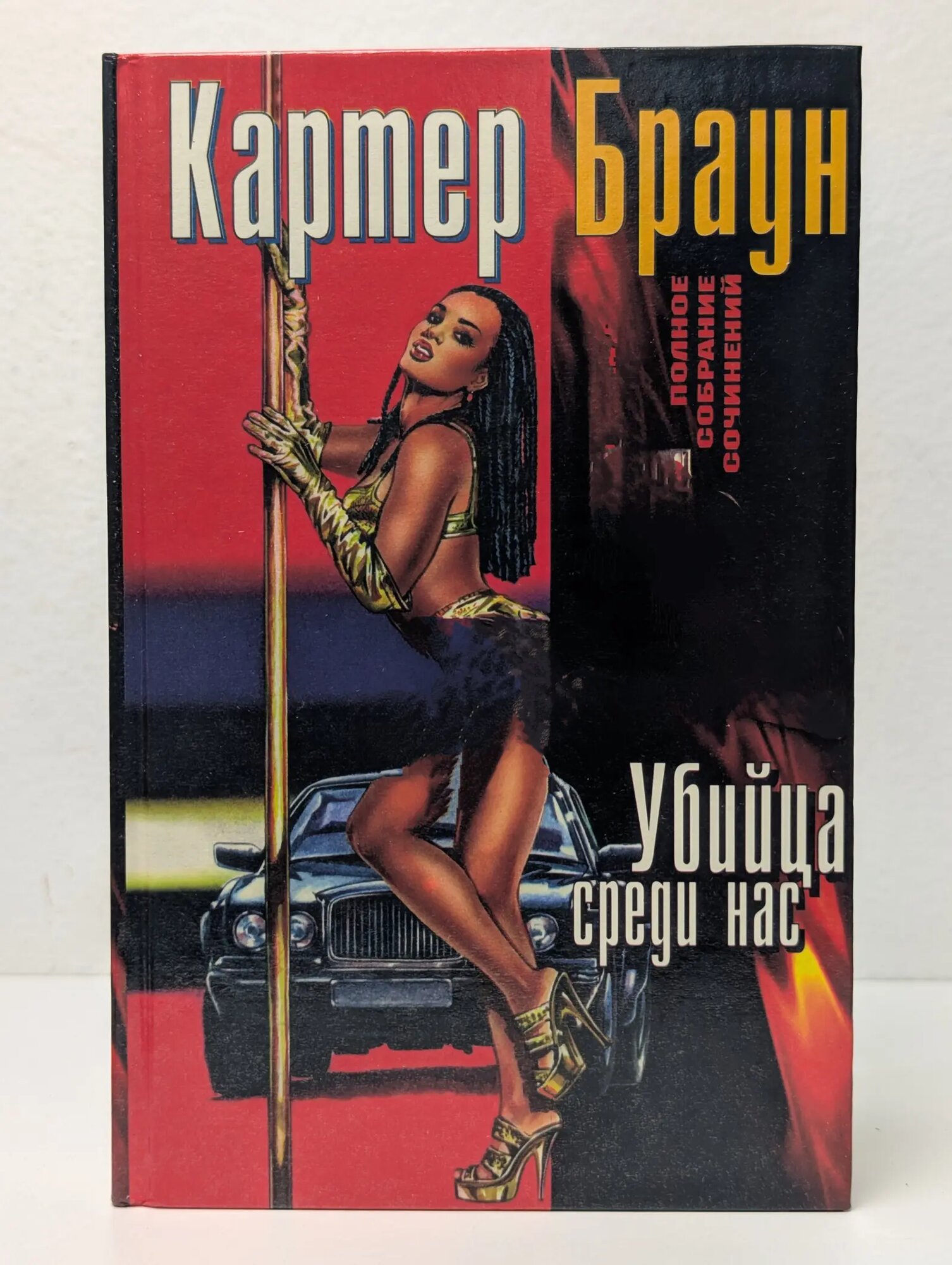 Убийца среди нас Браун Картер 1998