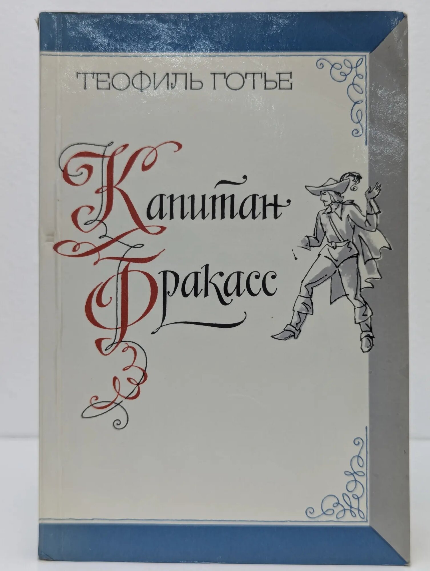 Капитан Фракасс Готье Теофиль 1985