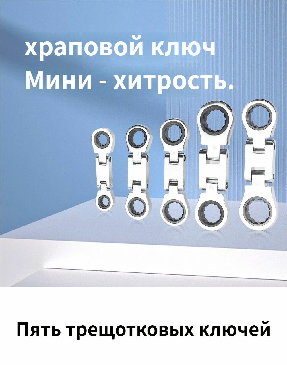Мини трещоточные ключи с поворотной головкой 180 72 зуба