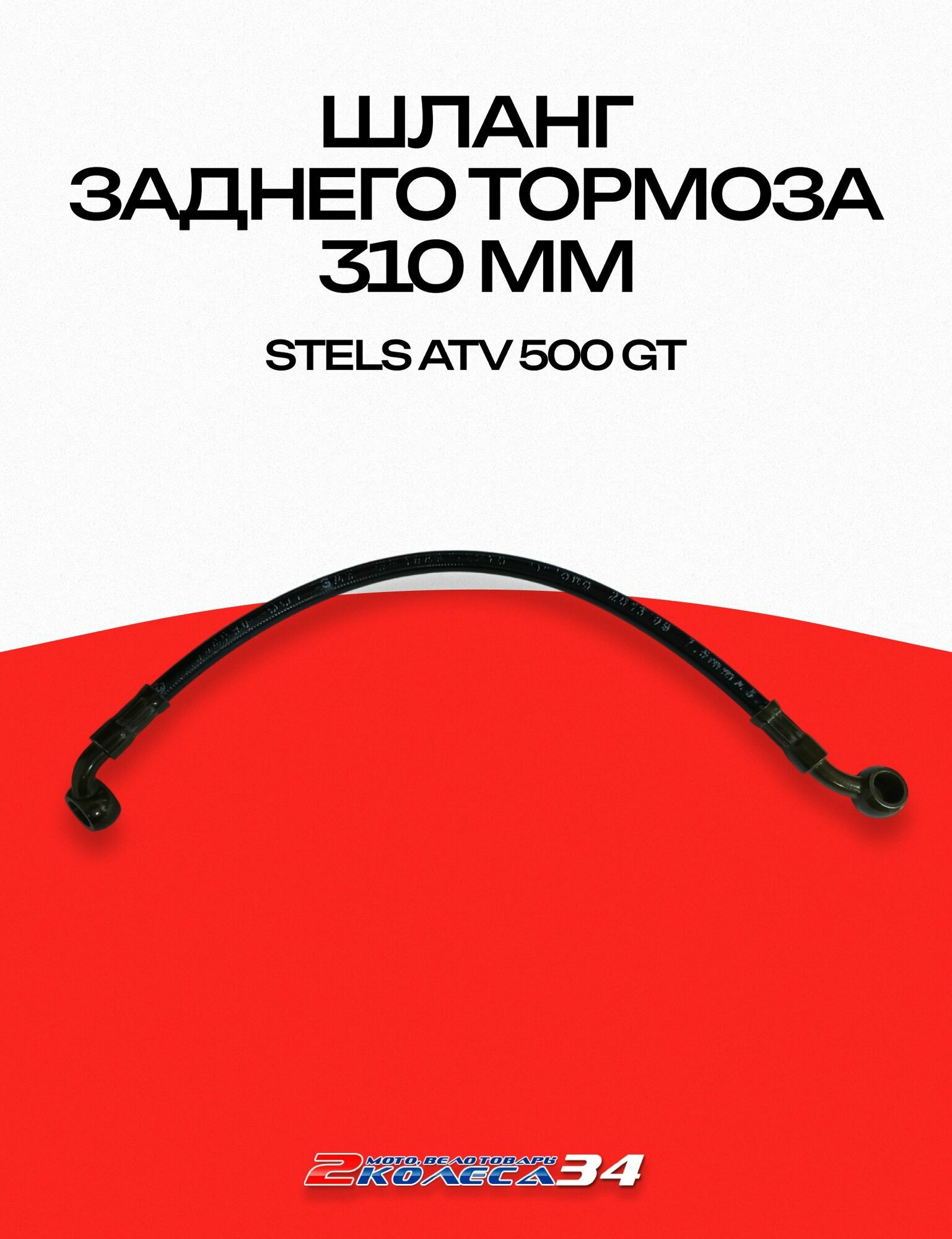 Шланг заднего тормоза 310 мм Stels ATV 500K