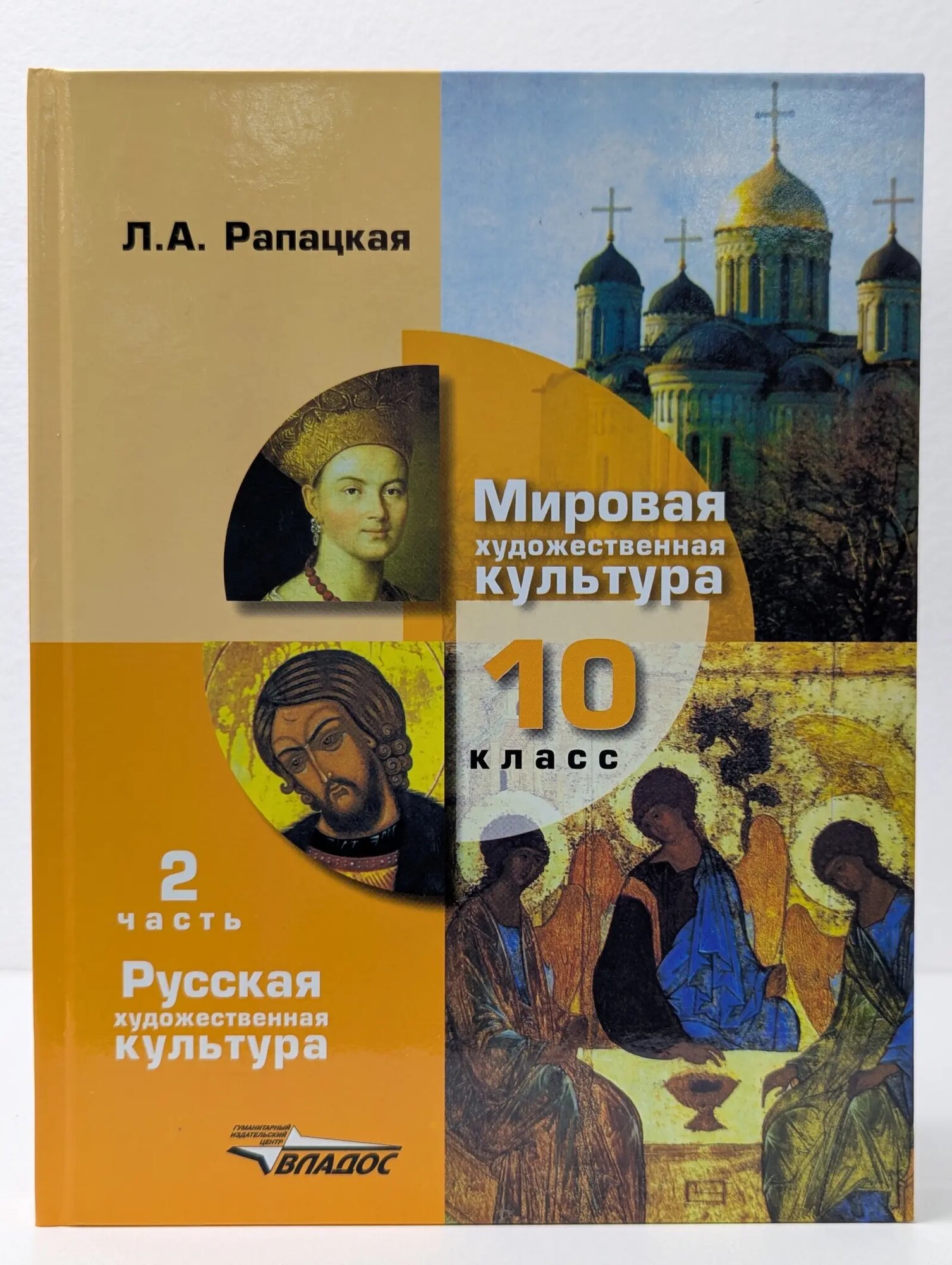 Мировая художественная культура. 10 класс. В 2 частях. Часть 2 Рапацкая Людмила Александровна 2013