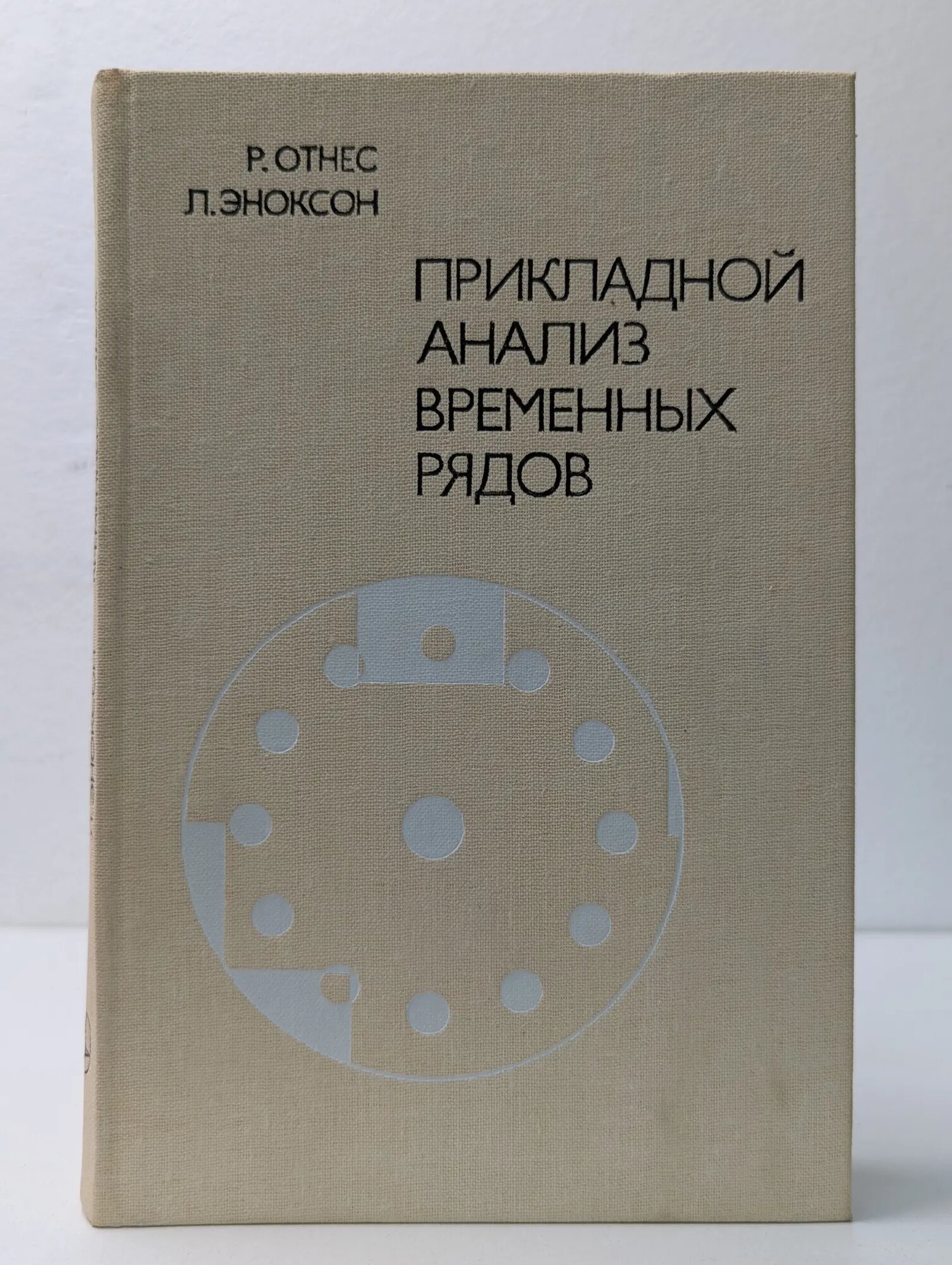 Прикладной анализ временных рядов Отнес Роберт, Эноксон Лорен 1982