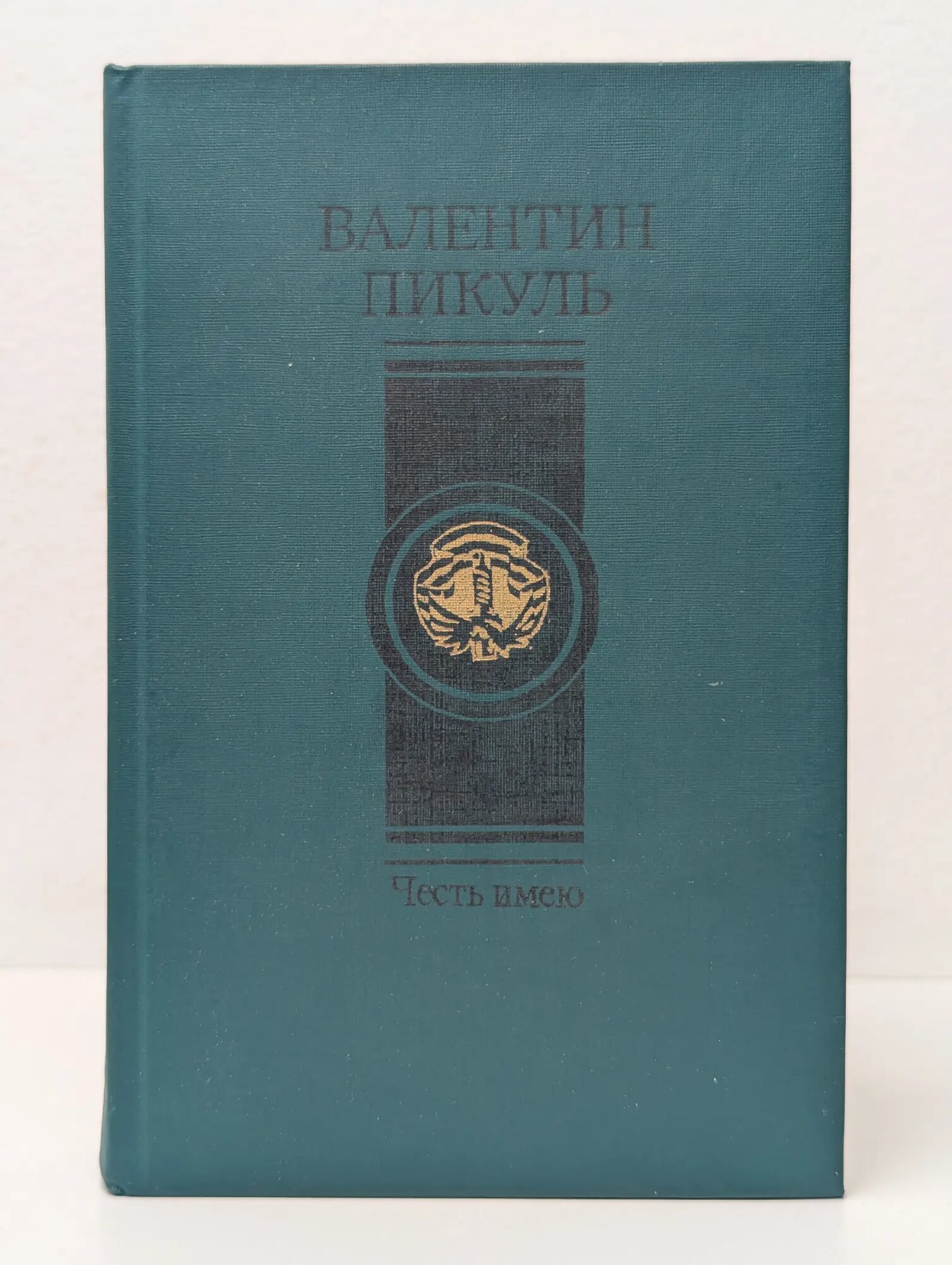 Честь имею Пикуль Валентин Саввич 1989