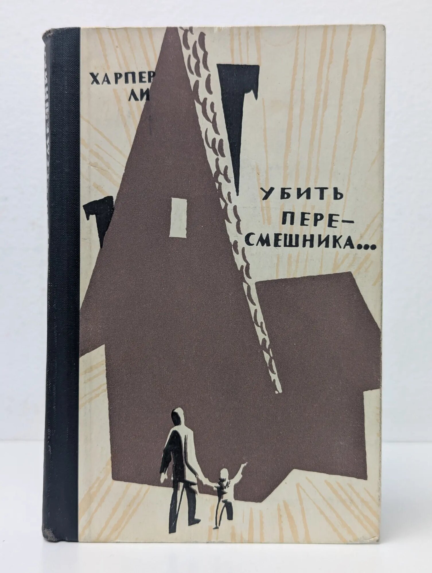 Убить пересмешника Ли Харпер 1964