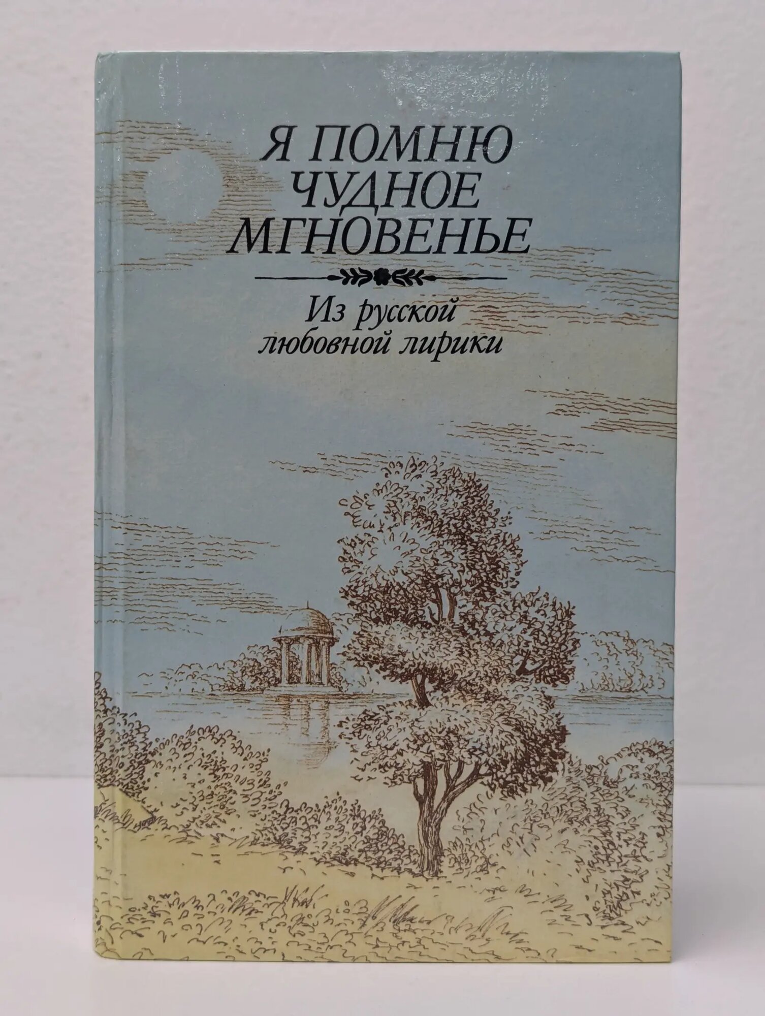 Я помню чудное мгновенье. Из русской любовной лирики Сборник 1987