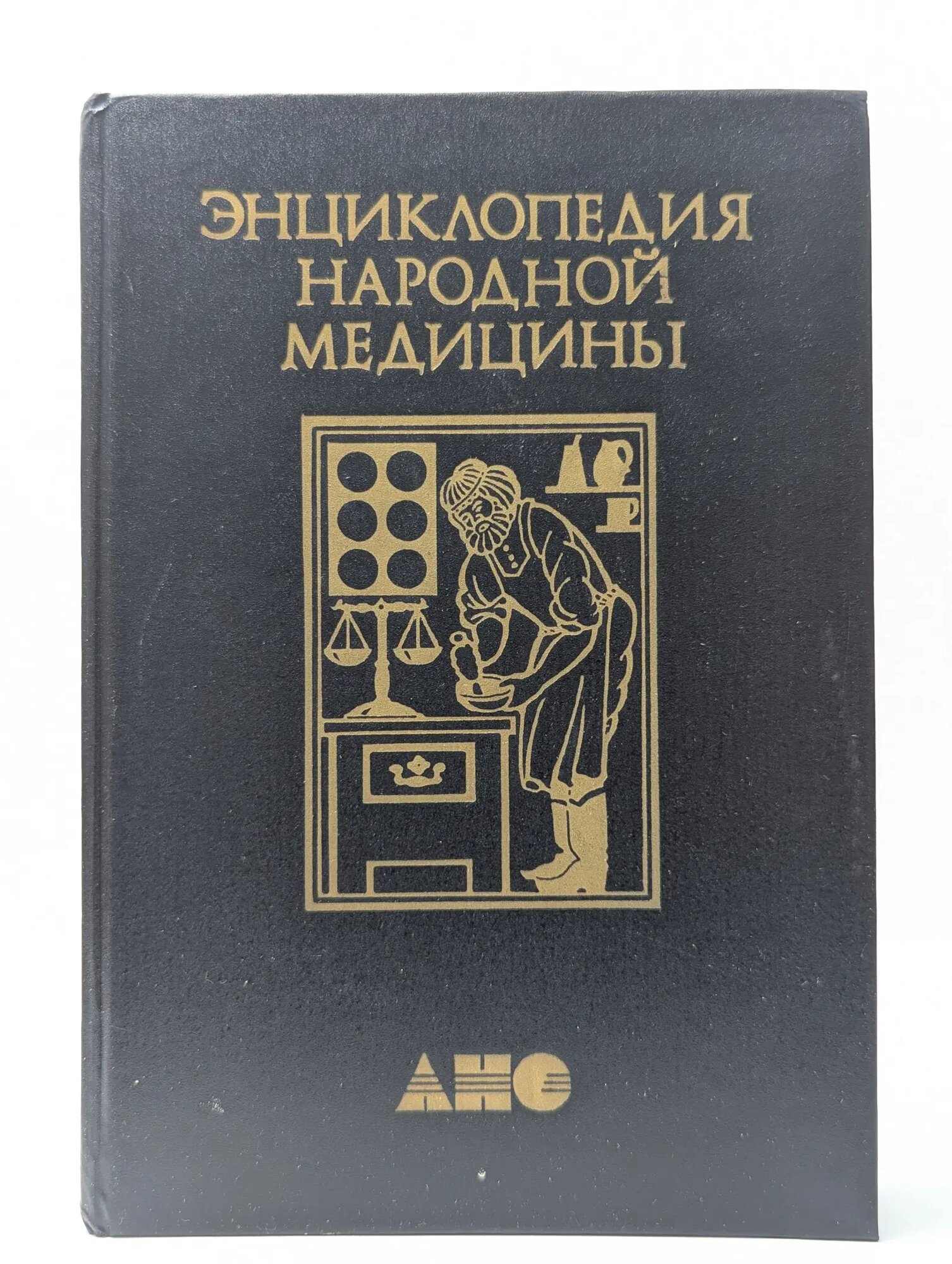 Энциклопедия народной медицины. Том 3. Как обрести женщине полноценное здоровье. Только для мужчин. Кожные болезни Чумакова Галина Александровна, Непокричицкий В. Б. 1994