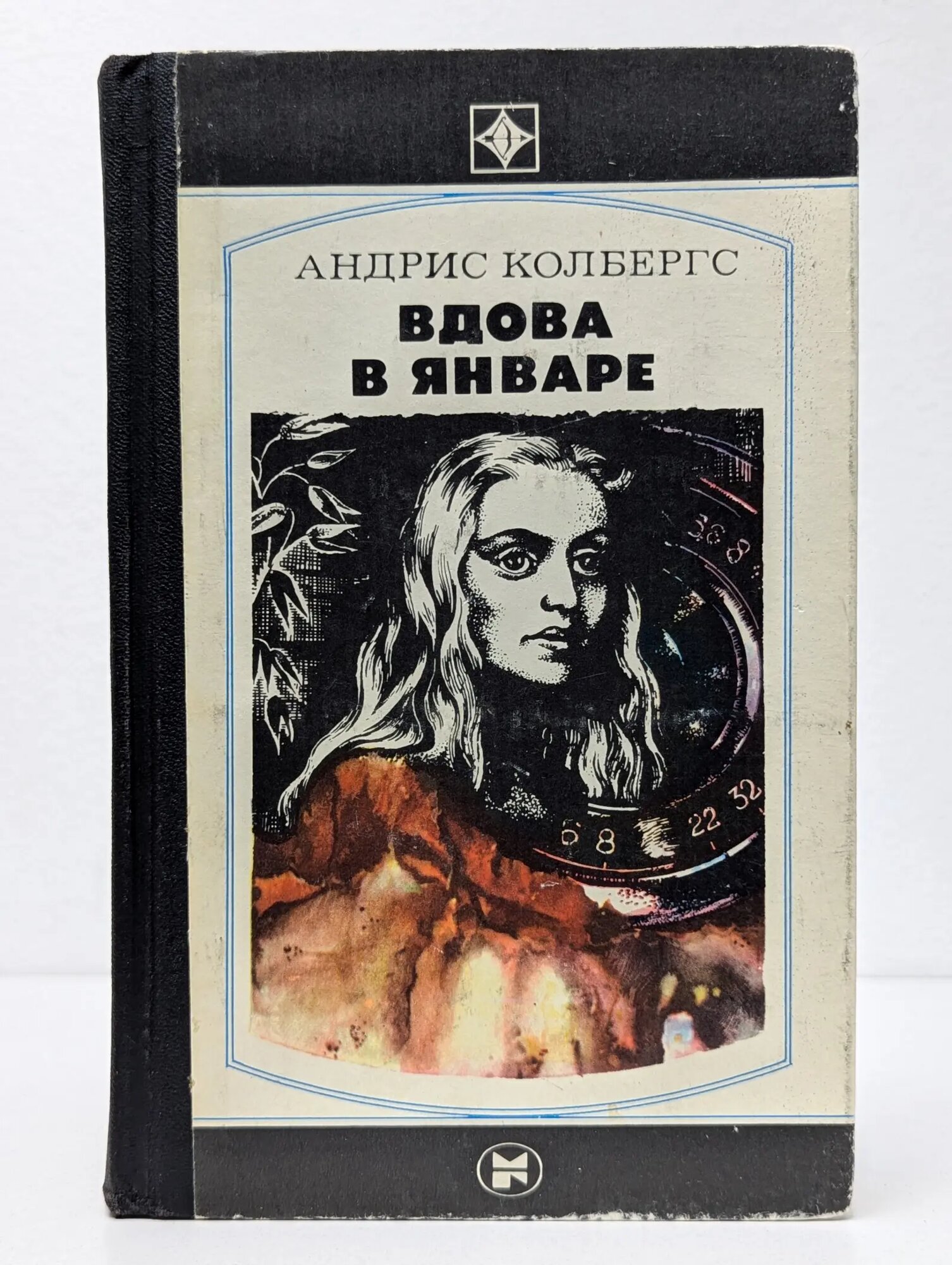 Вдова в январе Колбергс Андрис Леонидович 1984
