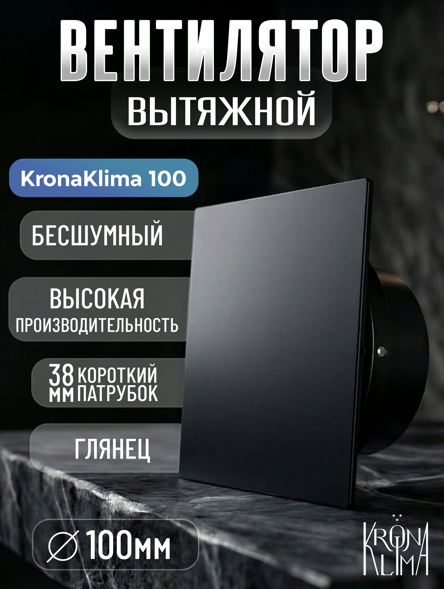 Вентилятор вытяжной ультратонкий KronaKlima 100 Квадратный Чёрный Глянцевый