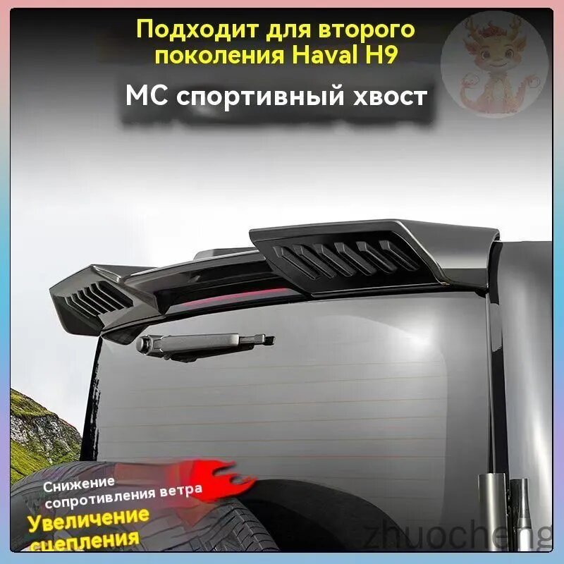 Спойлер для 2024 Haval H9, задний спойлер из ABS пластика, черного цвета, спортивный стиль — фото 1