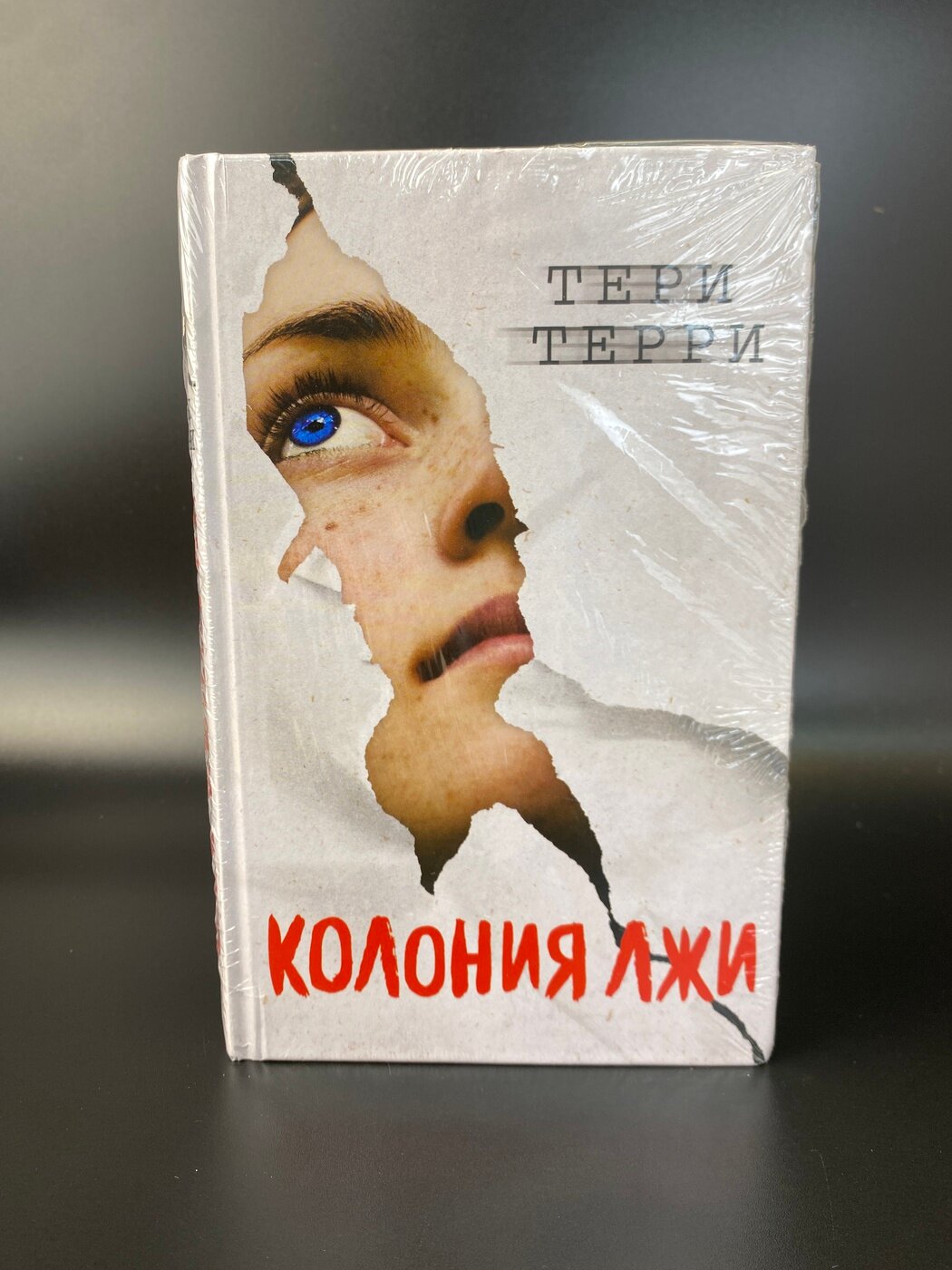 Колония лжи. Терри Тери