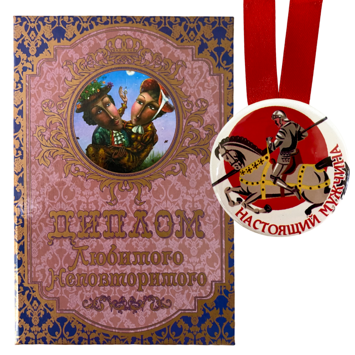 Диплом Любимого неповторимого + Медаль Настоящий мужчина