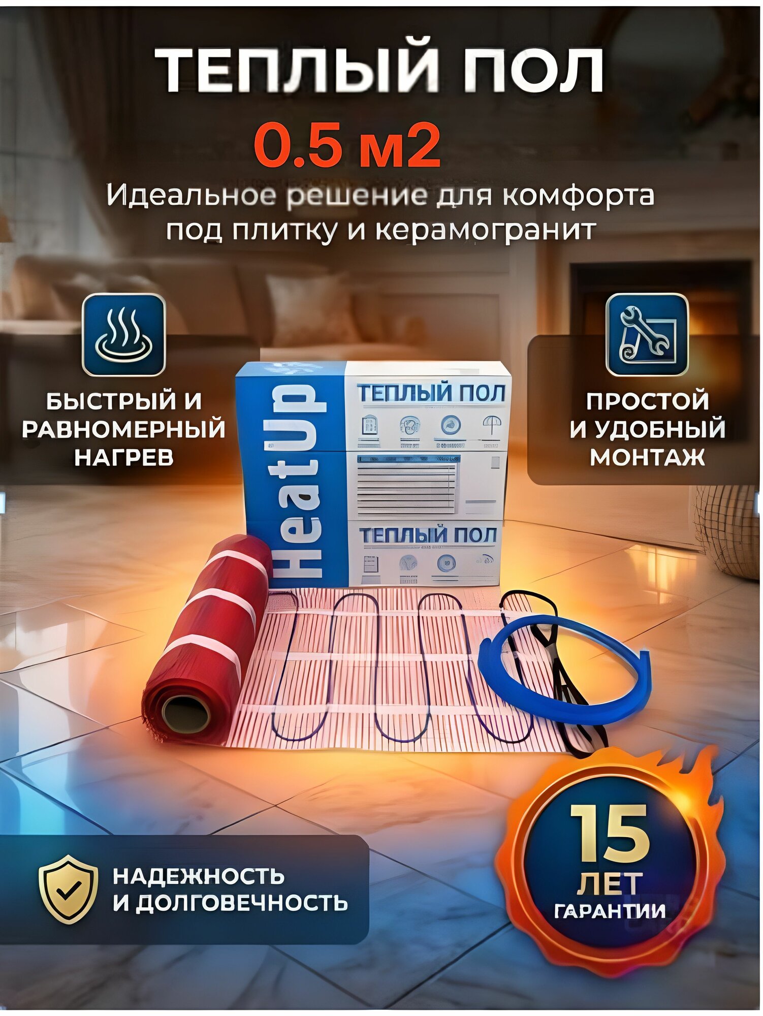 Теплый пол под плитку мат HeatUp 0,5 м2 - 75 Вт