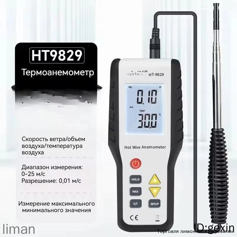 Высокоточный цифровой термоанемометр HT-9829 портативный прибор для измерения скорости ветра 0.10-25.00 м/с