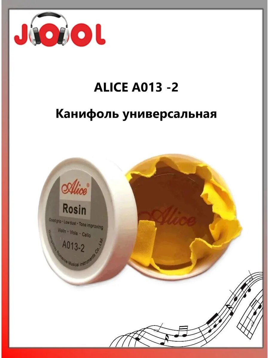 ALICE A013 -2 Канифоль универсальная