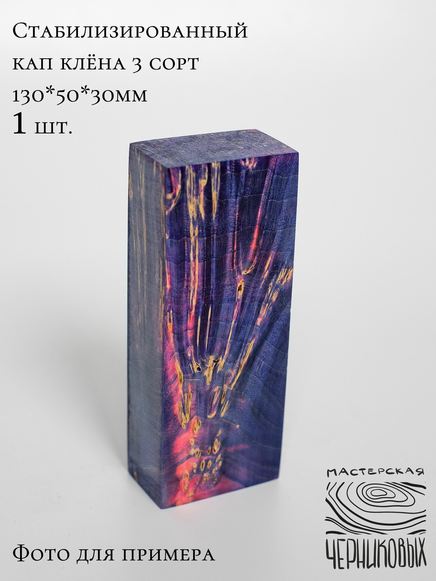 Стабилизированный кап клена 3 сорт, 130*50*30мм, заготовка для рукояти, цвет сине-розовый