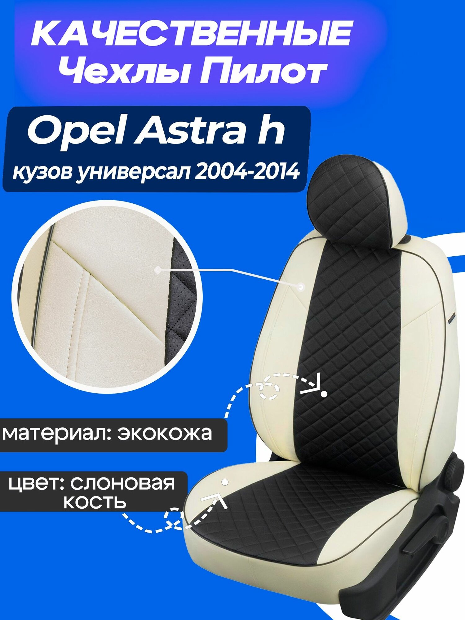Чехлы на Опель Астра h универсал, Чехлы Экокожа на Opel Astra h универсал 2004 2005 2006 2007 2008 2009 2010 2011 2012 2013 2014