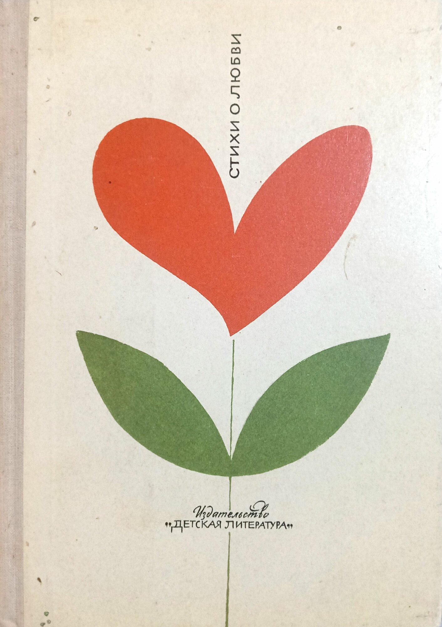 Стихи о любви. Избранная лирика советских поэтов. 1973 г.