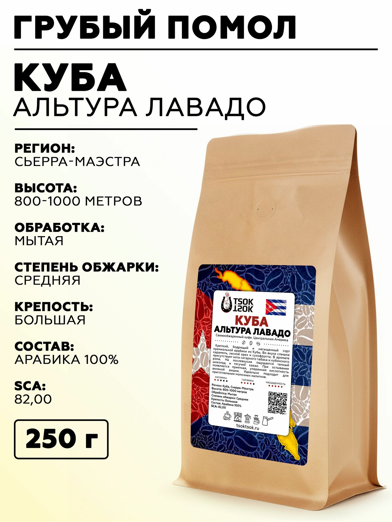 Кофе молотый Куба Альтура Лавадо, грубый помол свежей обжарки, TSOK TSOK, 250 гр. арабика 100%