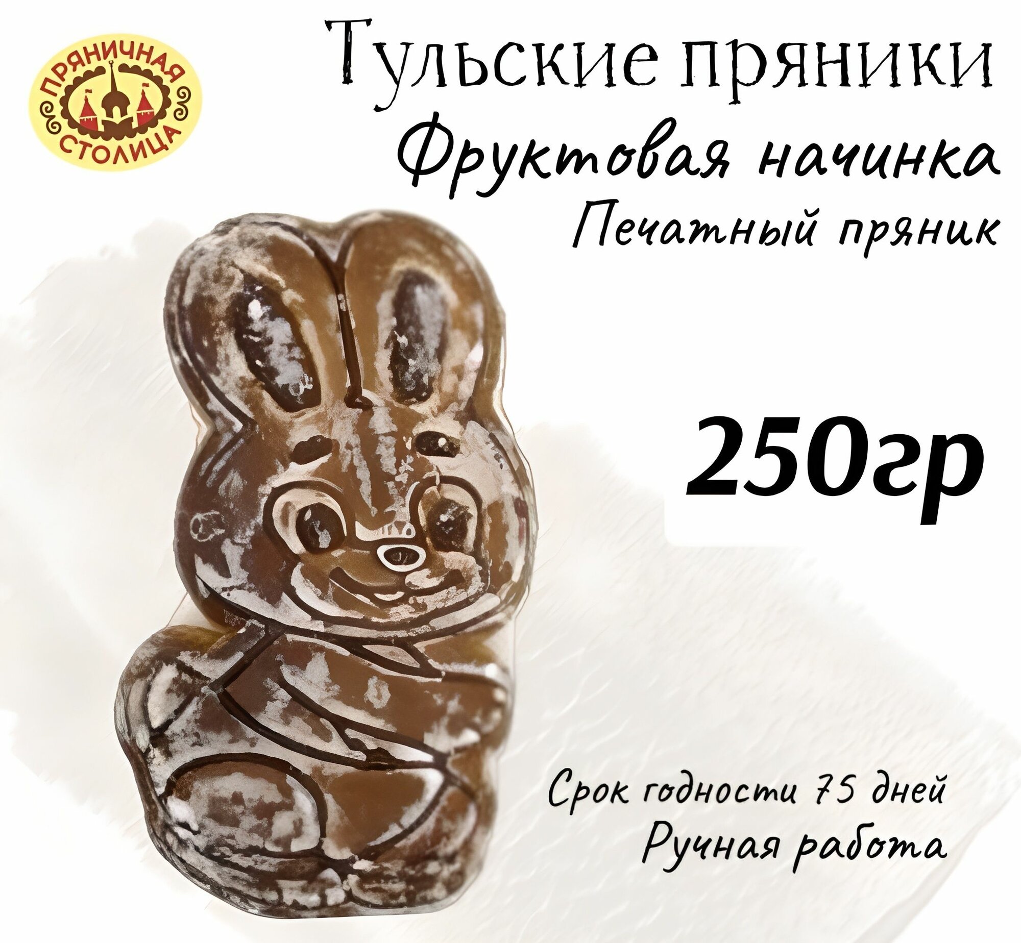 Тульские пряники Печатный зайчик с фруктовой начинкой 250гр. Пряничная столица.